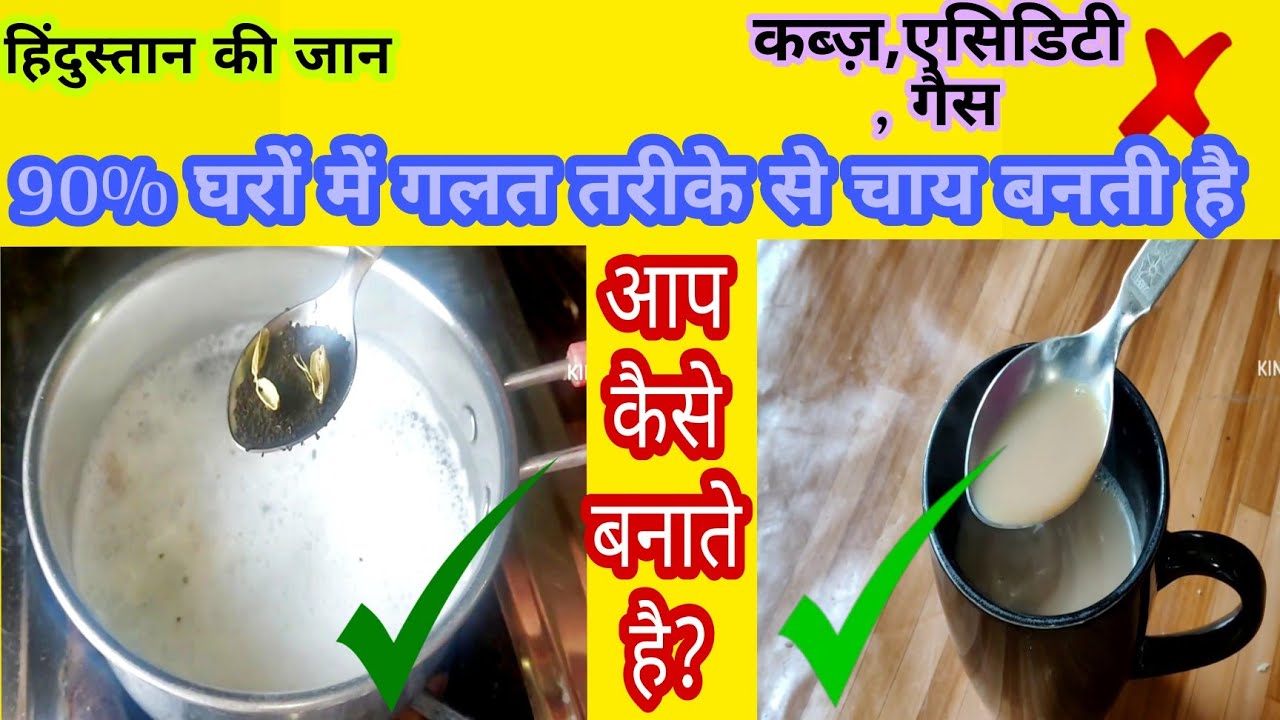 चाय बनाने का एकदम अलग और अनोखा तरीका/how to make perfect chai at home ...