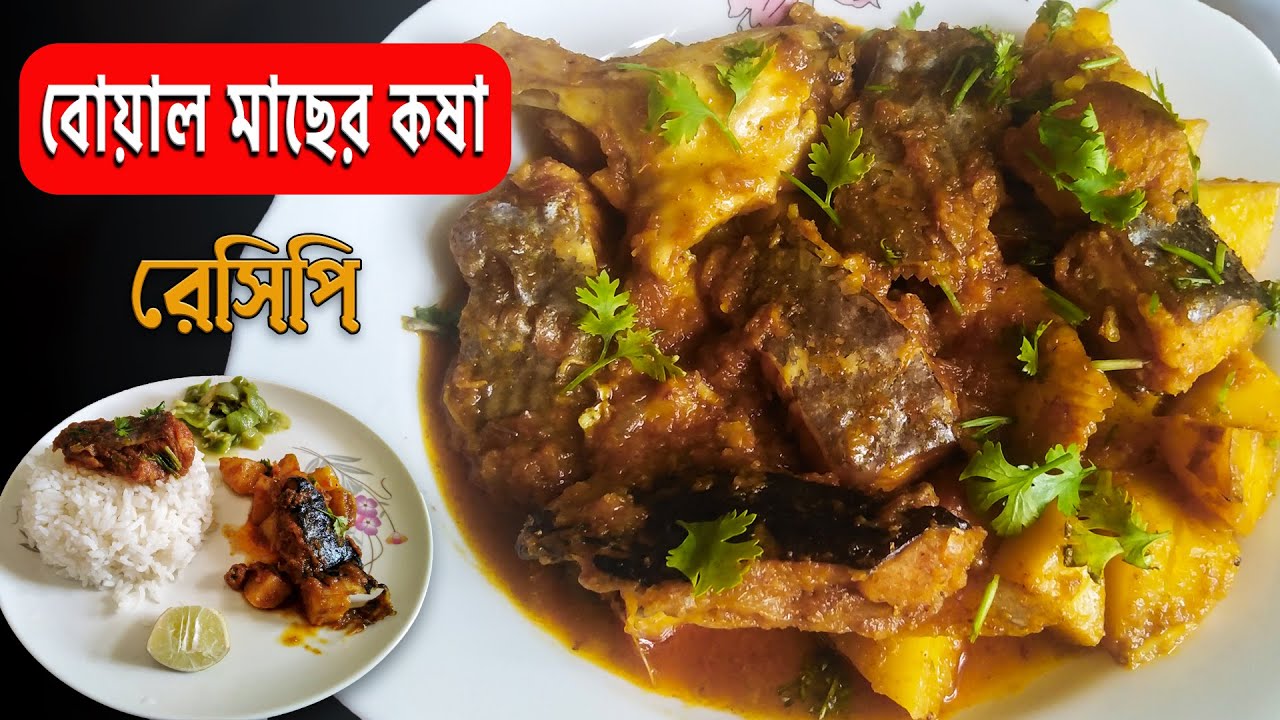 বোয়াল মাছের কষা রেসিপি | Boal Fish Masala Recipe | Boal Macher Kosha ...
