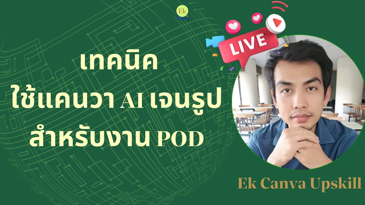 Canva Magic Media AI Text to Image เจนรูปสำหรับงาน POD | Ek Upskill #canvaai #printondemand ...