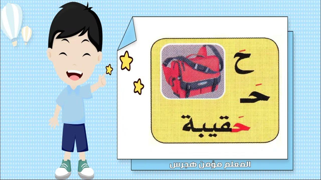 تعليم اللغة العربية الدرس الثاني الحروف الهجائية بحركة الفتح مع الصور