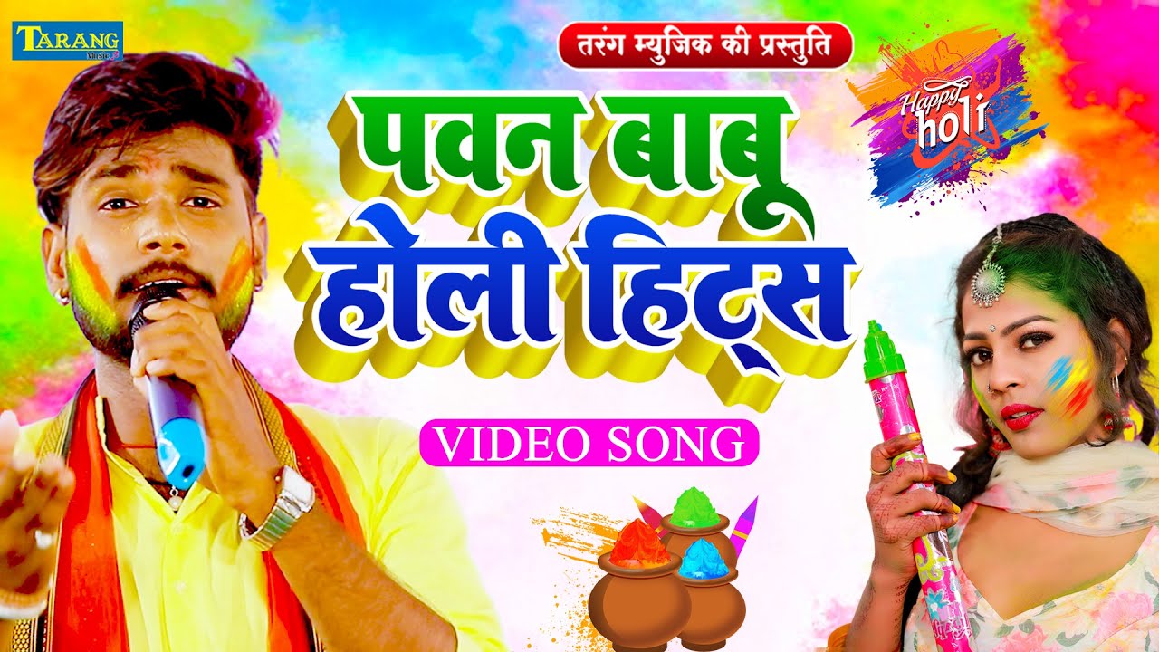 होली #Video | हिट्स ऑफ़ पवन बाबू | Pawan Babu | Bhojpuri Holi Song 2023 ...