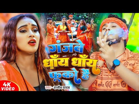 #Video - #Rajeev Yadav - Gunjbe Dhaya Dhaya Fuko Hai - New #Bolbum #Maghi Song 2026