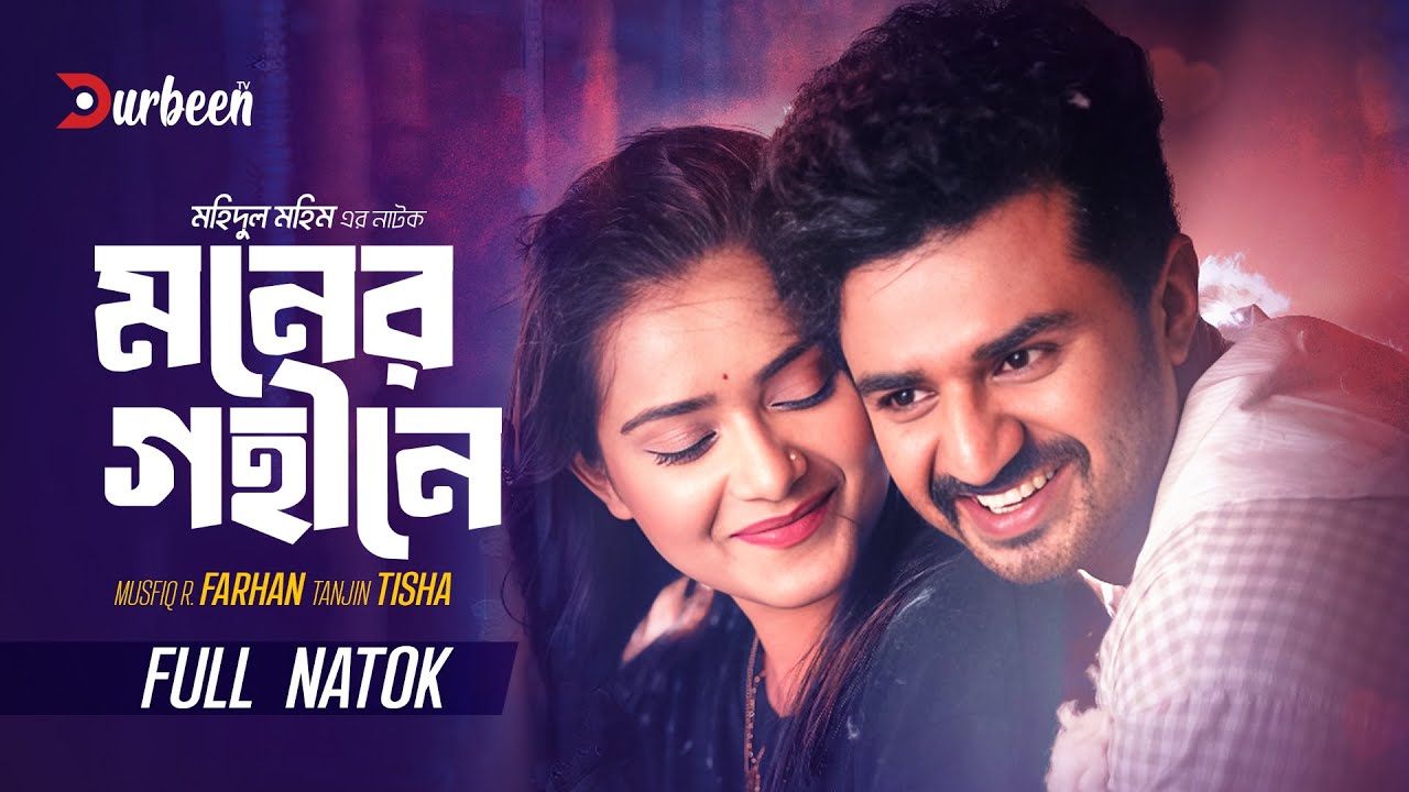 মনের গহীনে | Moner Gohine | Musfiq R Farhan | Tanjin Tisha | New Natok ...