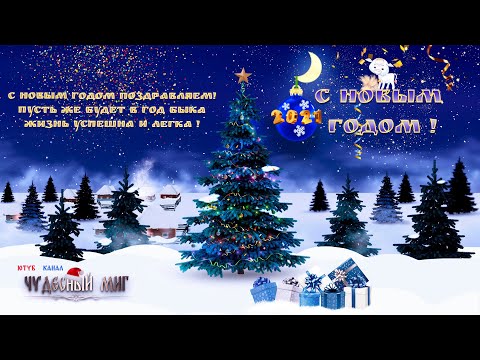 Новый год 2021,Поздравления с новым годом 2021, видео открытка!КРАСИВОЕ ПОЗДРАВЛЕНИЯ !