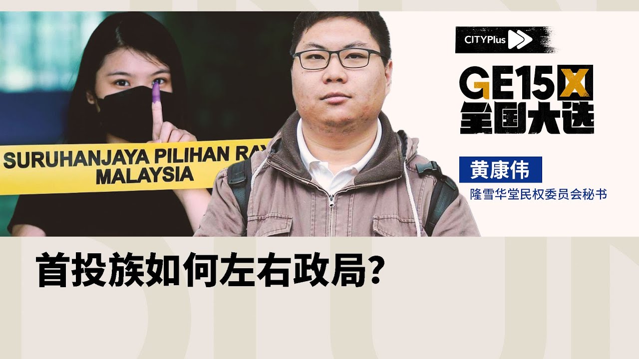 【CITYPlus · 第15届全国大选特备节目】首投族如何左右政局？ - YouTube