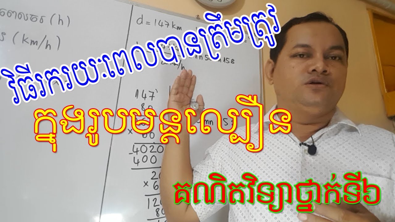 វិធីរករយៈពេលបានយ៉ាងត្រឹមត្រូវក្នុងរូបមន្តល្បឿន Math Khmer Grade 6 - YouTube