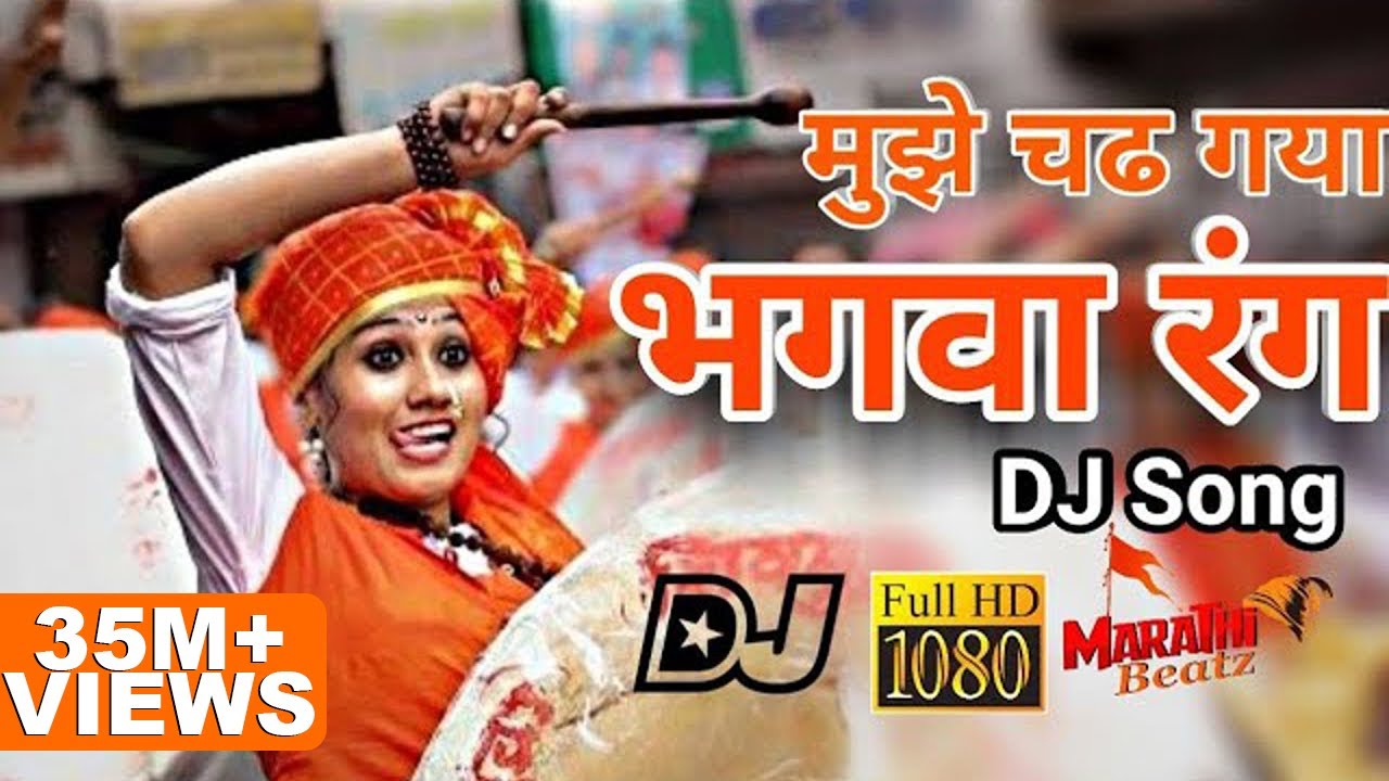 ये भगवा रंग | Ye Bhagwa Rang DJ Song (MarathiBeatz) - YouTube Music