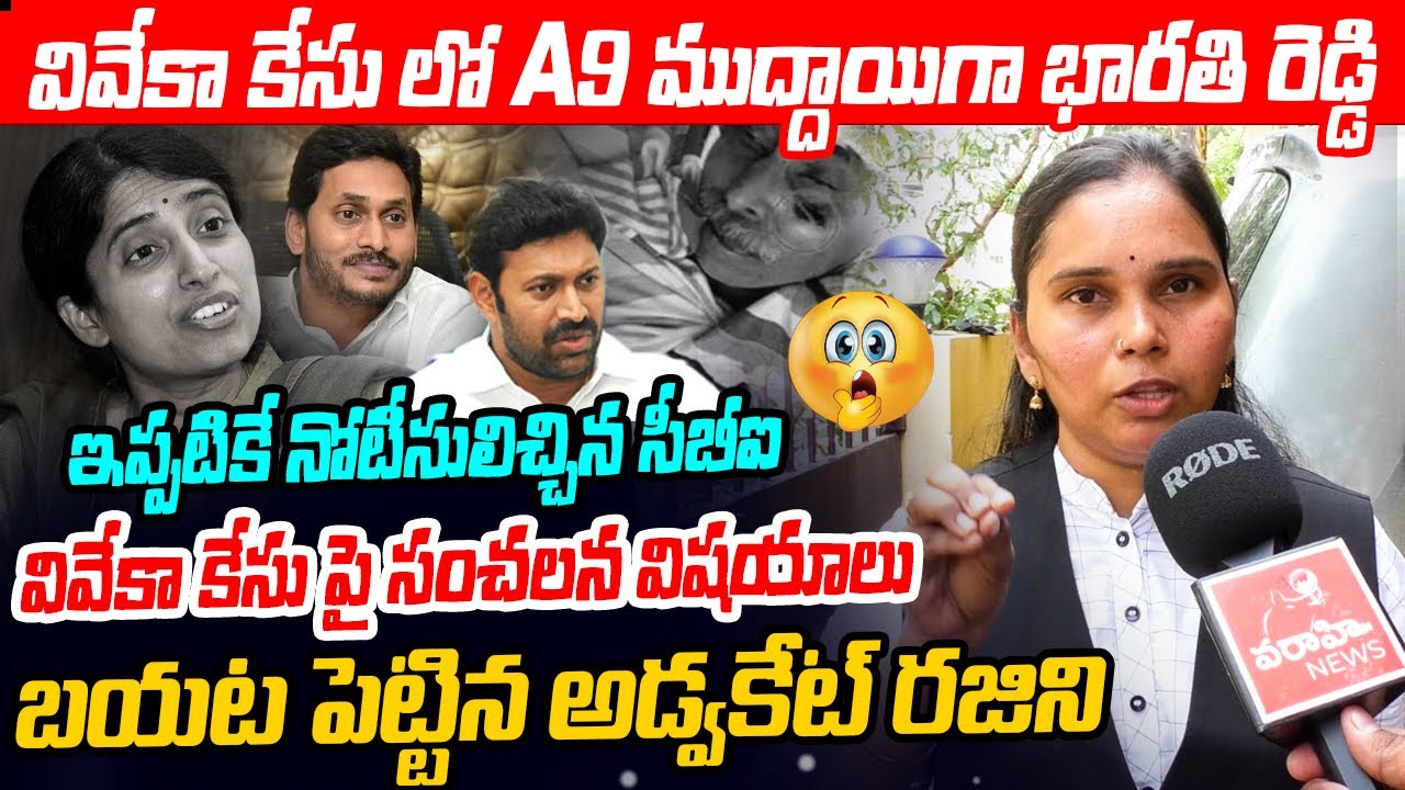 వివేకా కేసు లో A9 ముద్దాయిగా భారతి రెడ్డి Advocate Rajini Sensationl ...