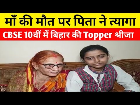 CBSE 10वीं में बिहार की Topper श्रीजा || माँ की मौत पर पिता ने त्यागा ...