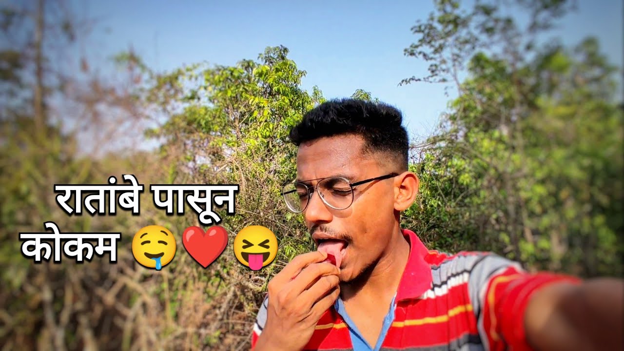 कोकम कस बनवतात? | रत्नागिरी special | रातांबे पासून कोकम | ratambe ...