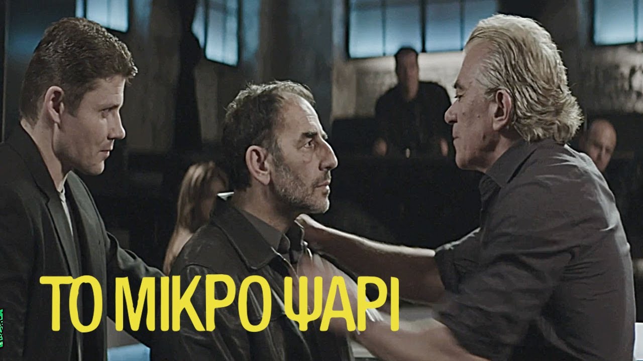 2014 | ΤΟ ΜΙΚΡΟ ΨΑΡΙ | “ Πως τους πετσόκοψες ετσι...” | bgms - YouTube