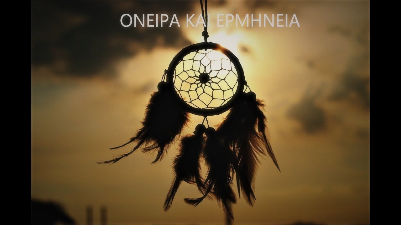 ονειρα και η ερμηνεια τους - YouTube