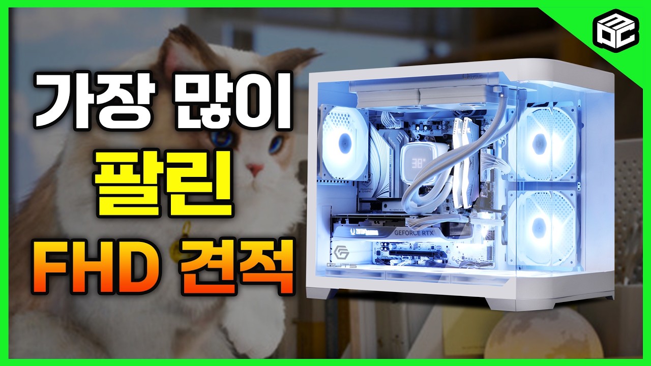 【5월 FHD 월간견적①】 가장 많이 찾는 FHD 조립PC｜30만~160만 특가 라인업 정리 - YouTube