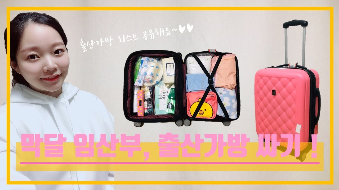 [마마맘 Mamamam] 막달 임산부 출산가방 함께 챙겨보아요! - YouTube