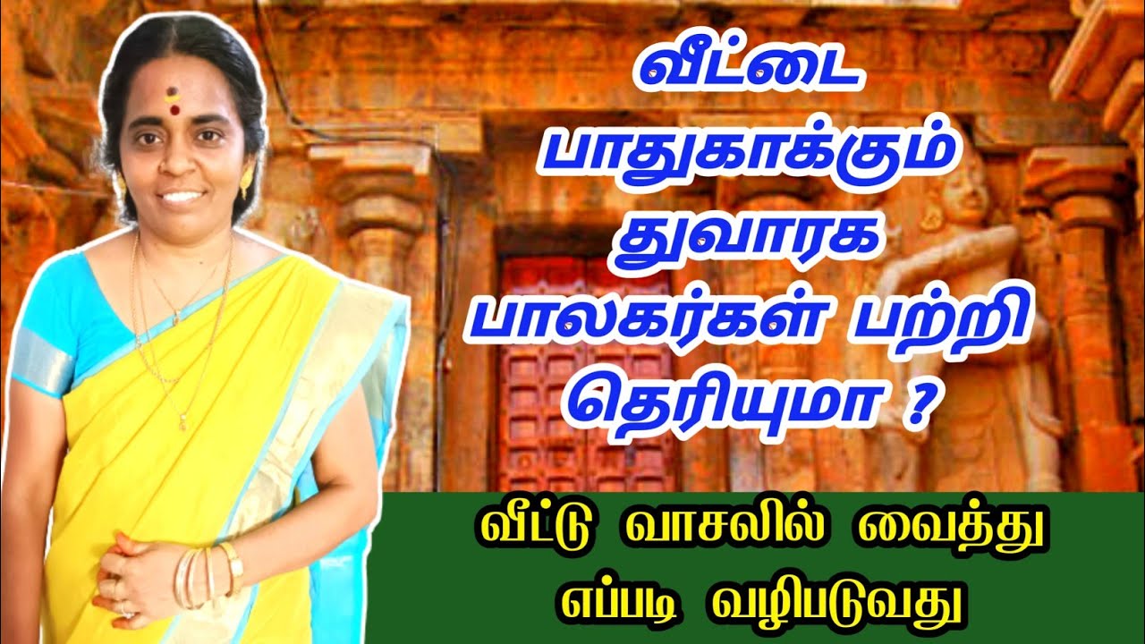 வீட்டை பாதுகாக்கும் துவாரக பாலகர்கள் பற்றி தெரியுமா வாசலில் வைத்து ...
