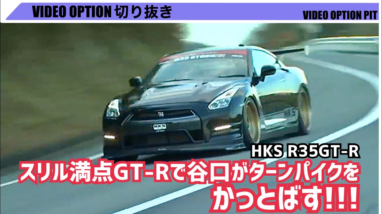 【R35】HKS GT-Rがスリル満点!!谷口信輝が箱根ターンパイクをかっとばす!!! - YouTube