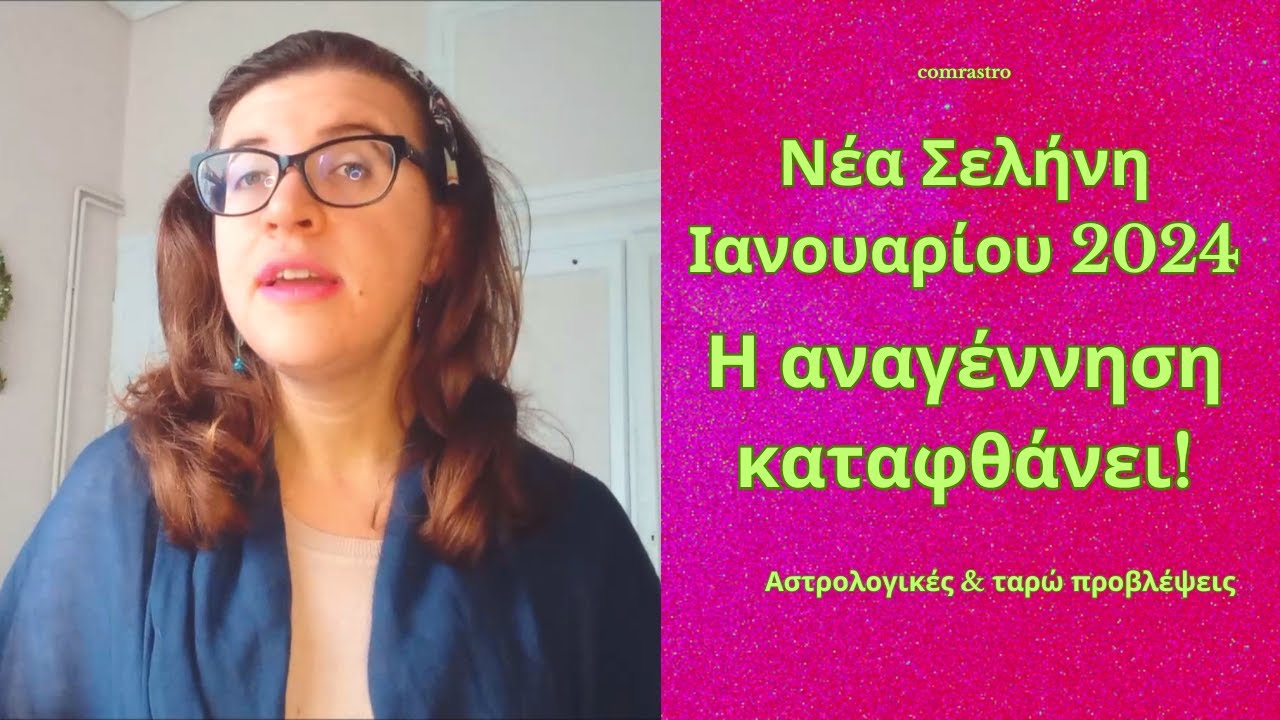 Νέα Σελήνη Ιανουαρίου 2024🦋 Η αναγέννηση καταφθάνει!🦋 - YouTube
