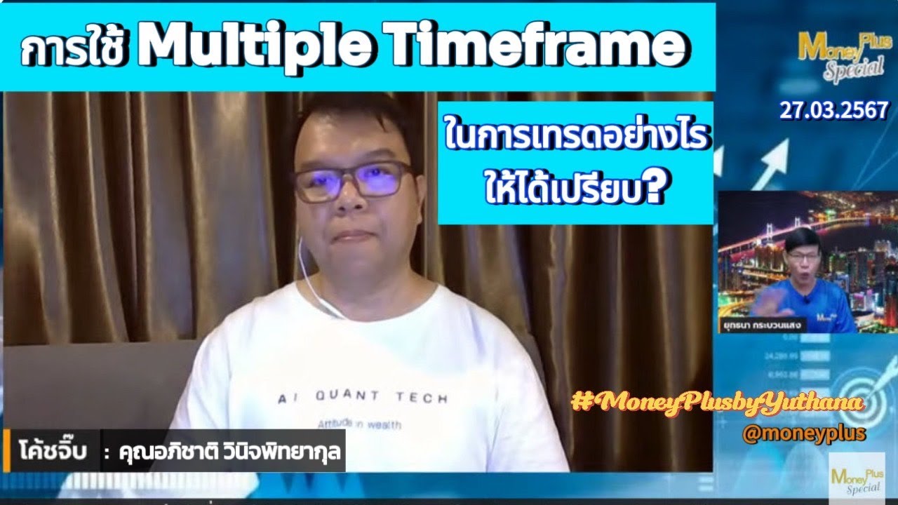 การใช้ Multiple Timeframe ในการเทรดอย่างไรให้ได้เปรียบ ? โค้ชจิ๊บ (คุณอภิชาติ) 270367 (19.15 น. ...