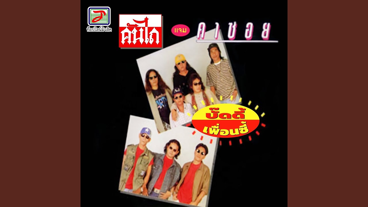 Ta Phui Chum Phae - YouTube