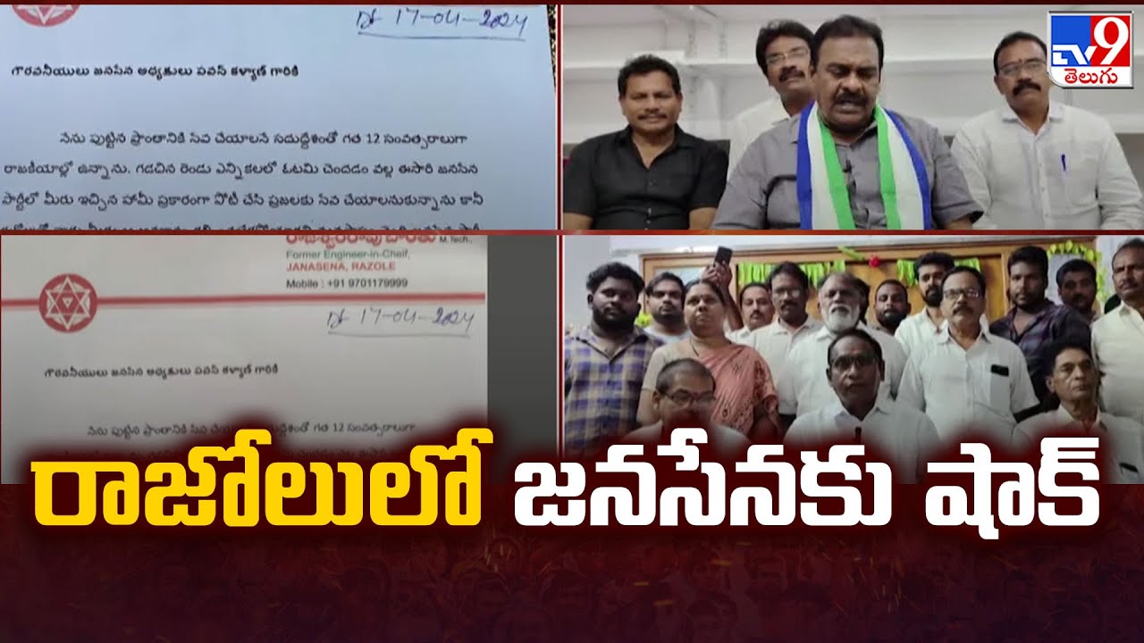 AP Elections 2024 | Razole లో Janasena కు షాక్ | Bonthu Rajeswara Rao ...