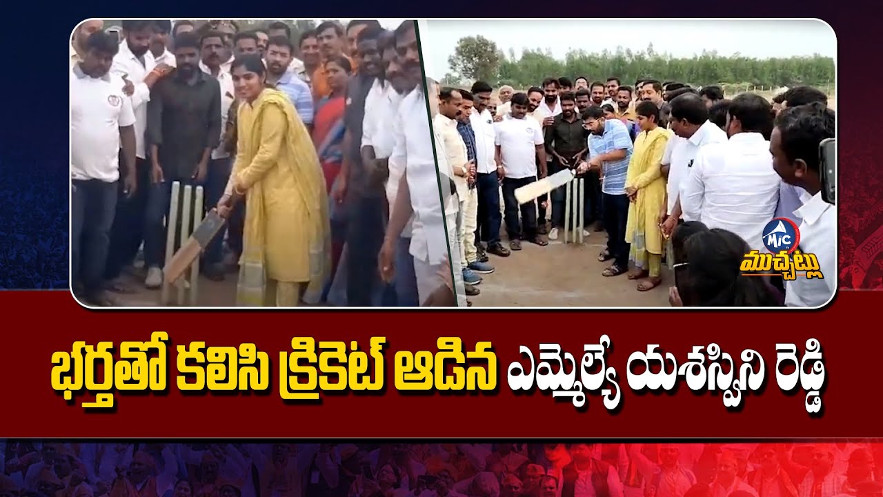 క్రికెట్ ఆడిన ఎమ్మెల్యే యశస్విని రెడ్డి | MLA Yashaswini Reddy Plays ...