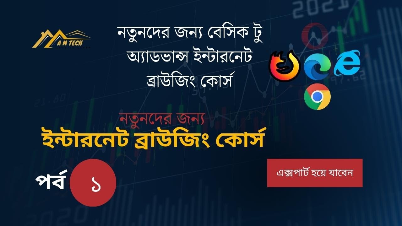 নতুনদের জন্য বেসিক টু অ্যাডভান্স ইন্টারনেট ব্রাউজিং কোর্স । Basic internet Browsing Bangla( Part ...