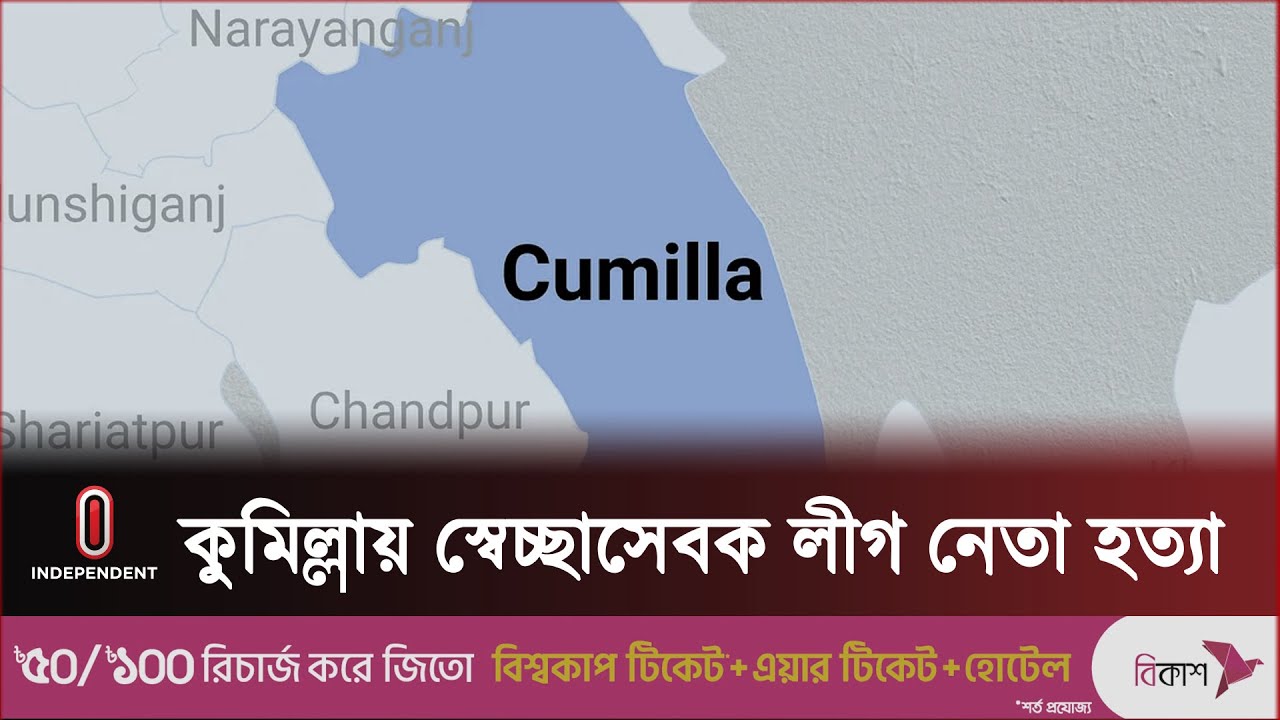প্রতিপক্ষের হা ম লায় স্বেচ্ছাসেবক লীগ নেতা নি হ ত | Comilla News Update | Independent TV - YouTube