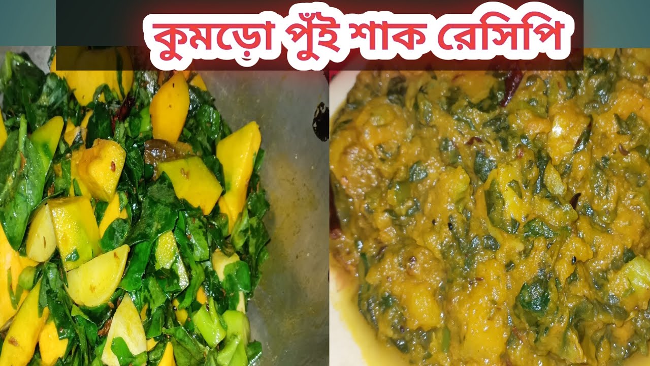 pui Shak recipe পুই শাক কুমড়ার নিরামিষ একেবারে অল্প মশলা দিয়ে রান্না ...