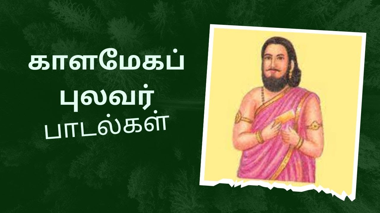 காளமேகப் புலவர் பாடல்கள் / Kavi Kalamega Pulavar - YouTube