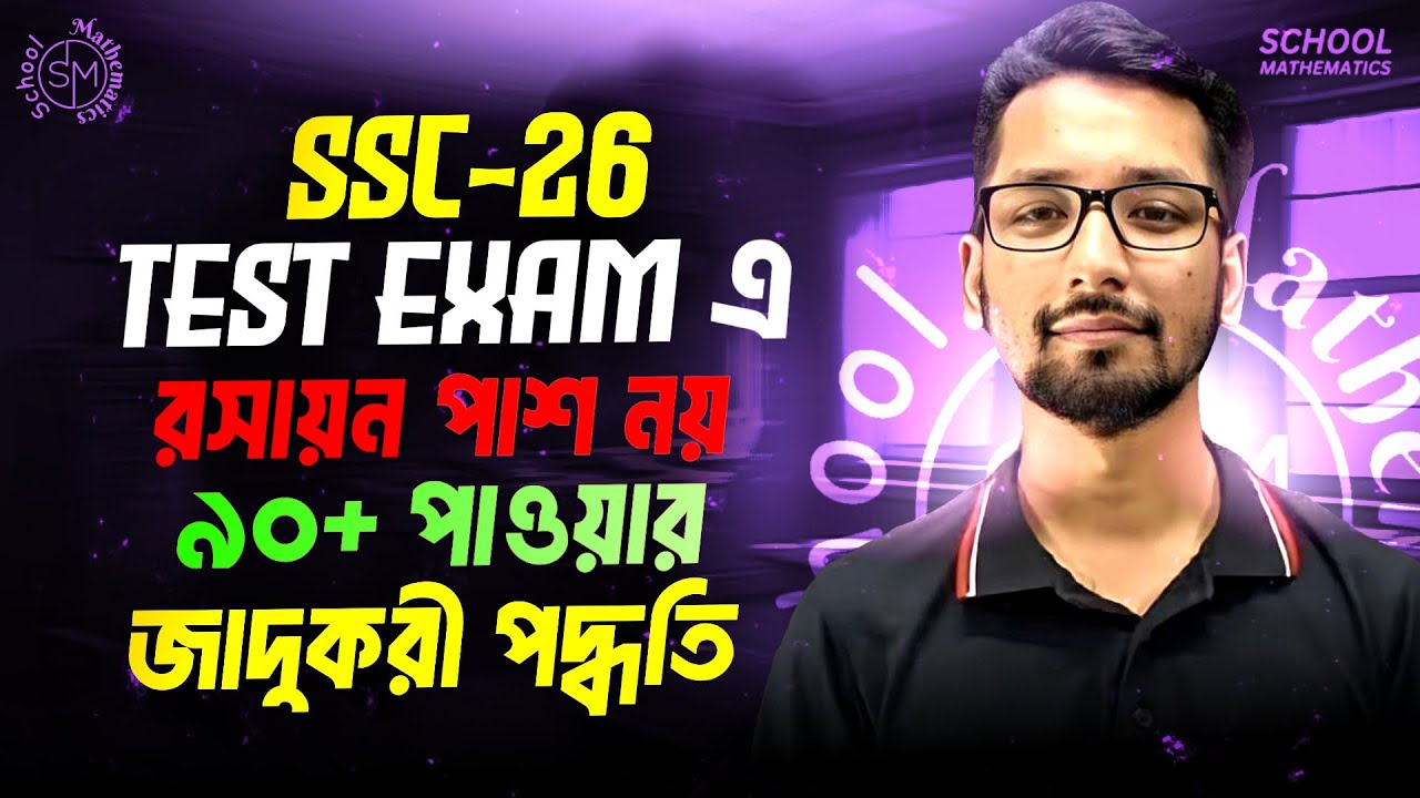 Test Exam এ শুধু পাশ নয় 🔥 রসায়নে পাবে ৯০+ | SSC 26 Chemistry Full ...