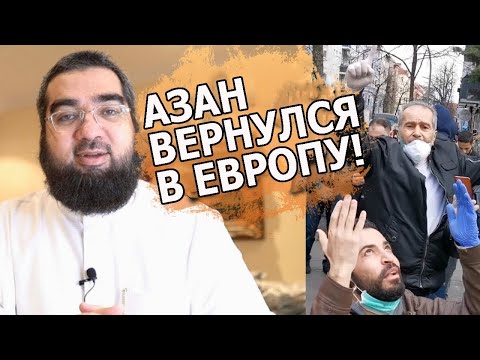 Впервые АЗАН прозвучал в городах Европы!