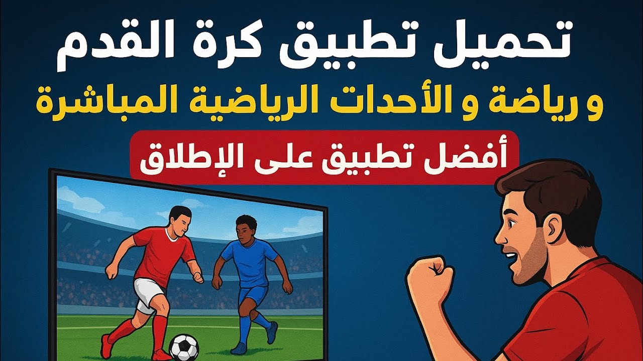 أفضل تطبيق رياضي لعام 2025 — خفيف، سريع ومليء بالمفاجآت Gee sports!# ...