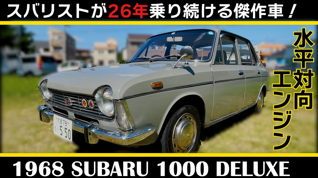 【スバル 1000 4ドアセダンDX(1968)】SUBARU 1000 SEDAN DELUXE スバルのアイデンティティとなった傑作車 ...