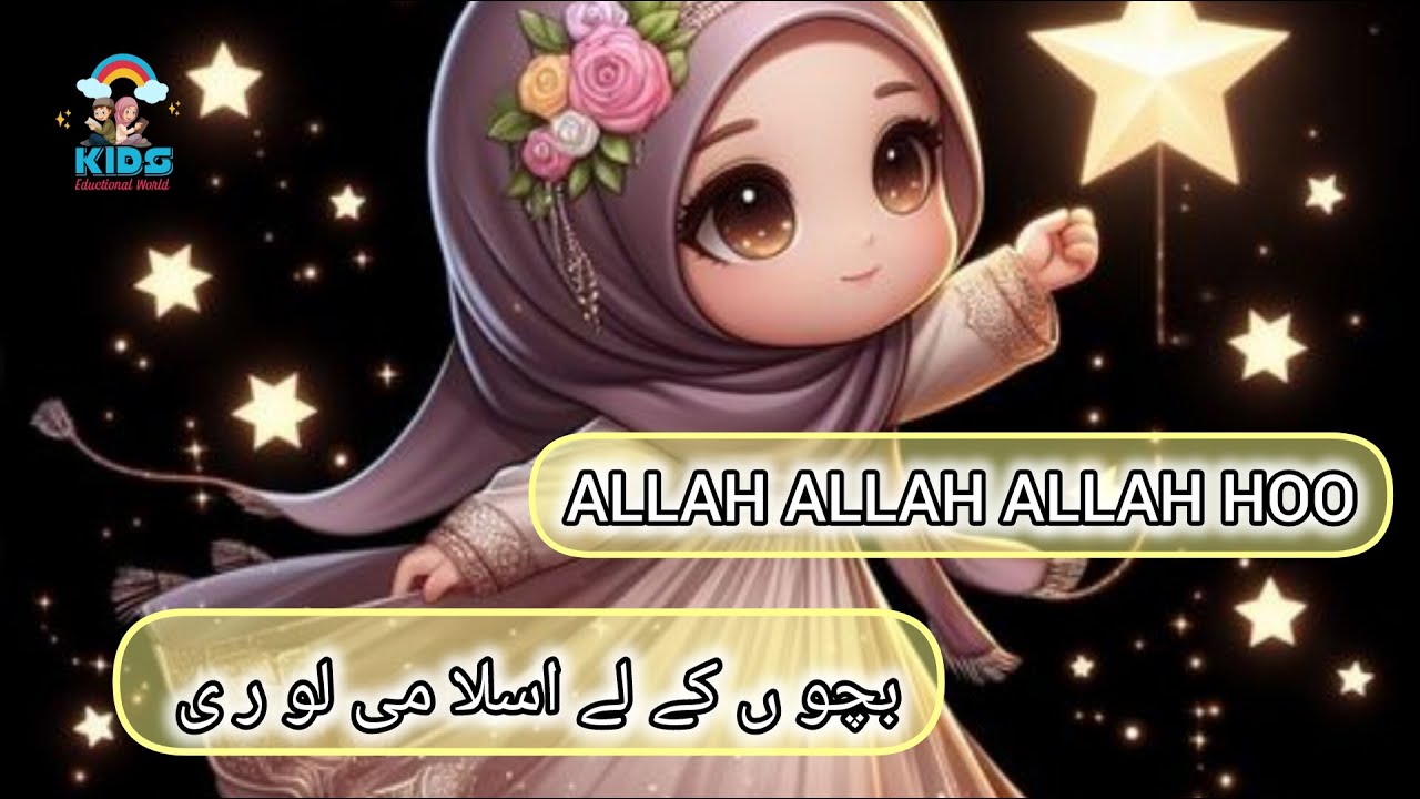 Allah Allah Allah Ho Laillaha Illa Ho | Islamic Lori | Lullabies For ...