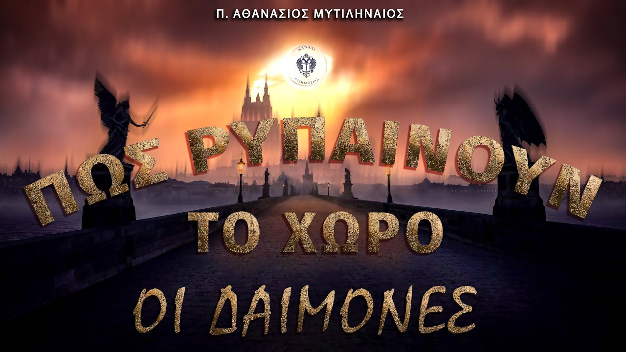 Πως ρυπαίνουν το χώρο οι δαιμονες; ΑΠΟΡΥΠΑΝΣΗ του χώρου και των ...