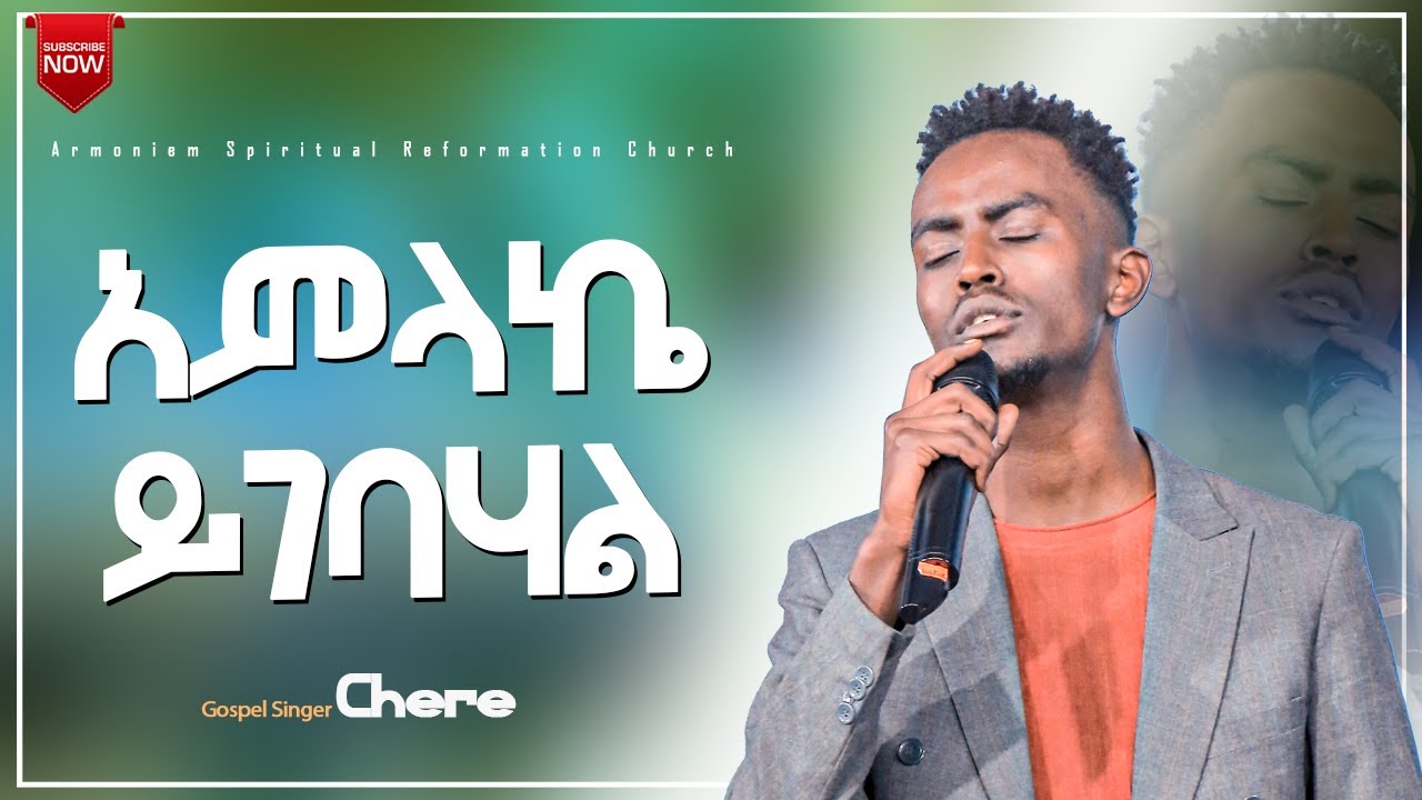 አምላኬ ይገባሃል || ዘማሪ ቸሬ ... || Gospel Singer Chere … Amazing Worship @ARC ...