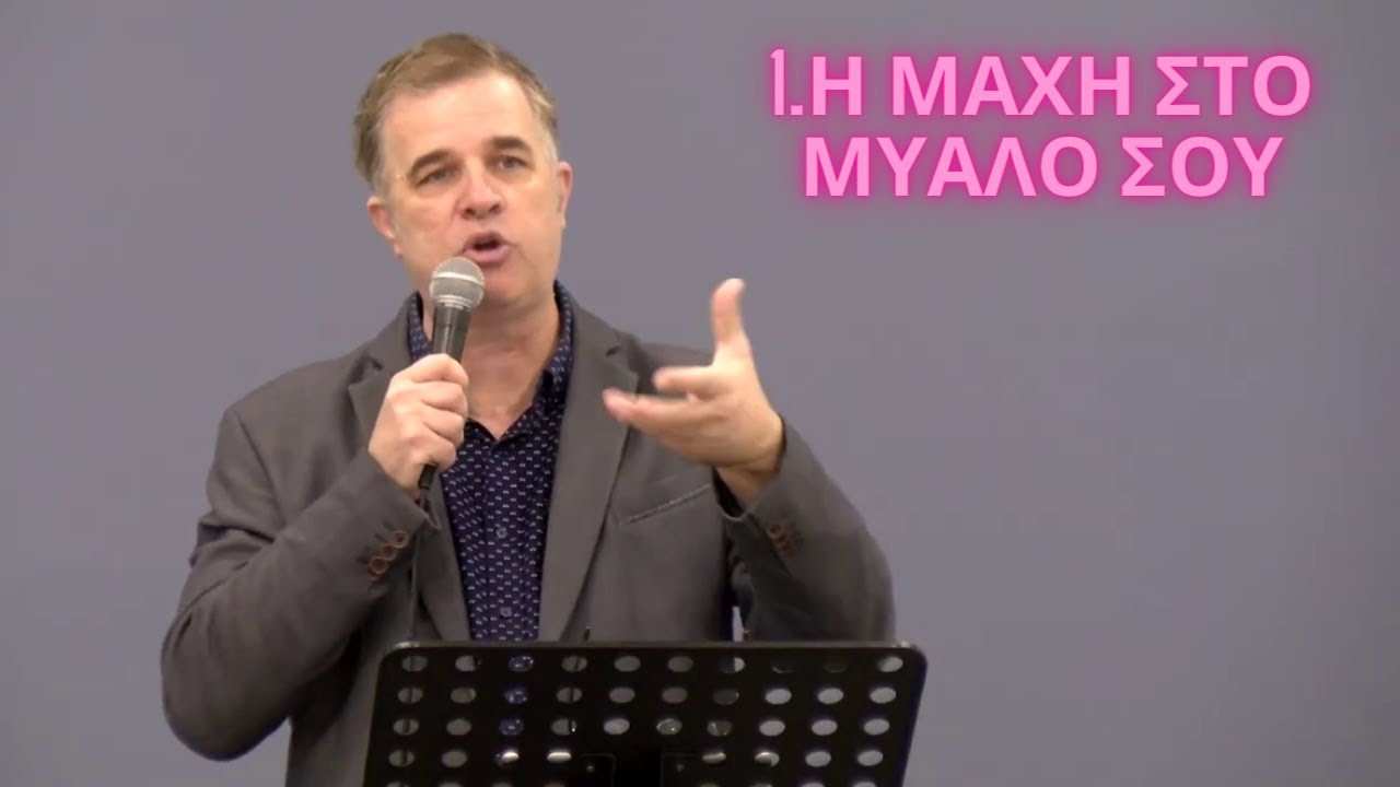 1.Η ΜΑΧΗ ΣΤΟ ΜΥΑΛΟ ΣΟΥ - YouTube