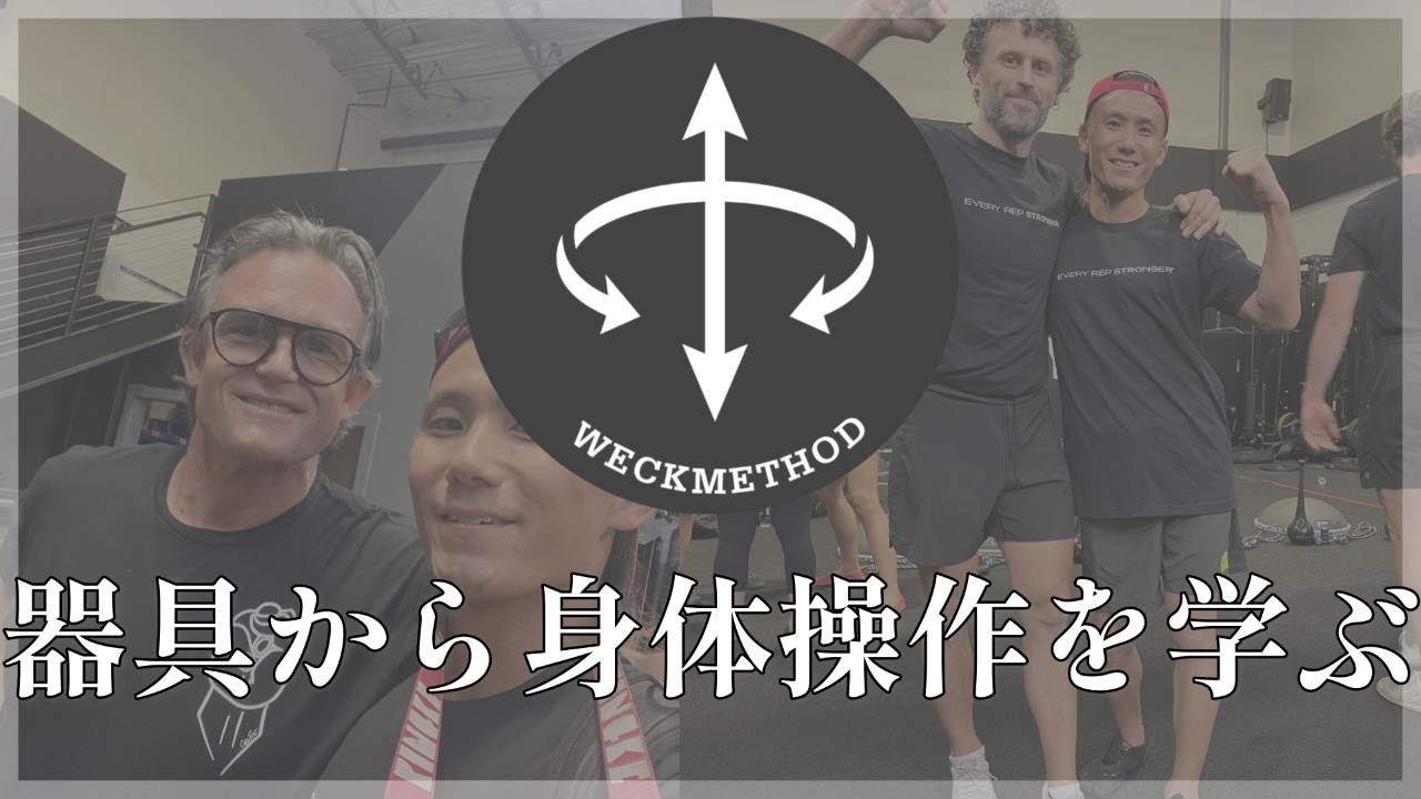 WeckMethodの考え方を学ぶ ①器具から身体操作を学ぶ - YouTube
