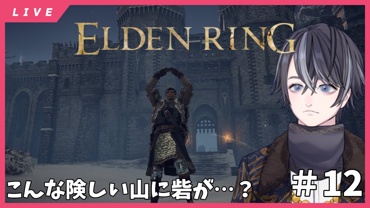 【ELDEN RING ＃12】今度こそ巨人たちの山嶺を進めたい！【新人VTube / 鞍真すみれ】 - YouTube