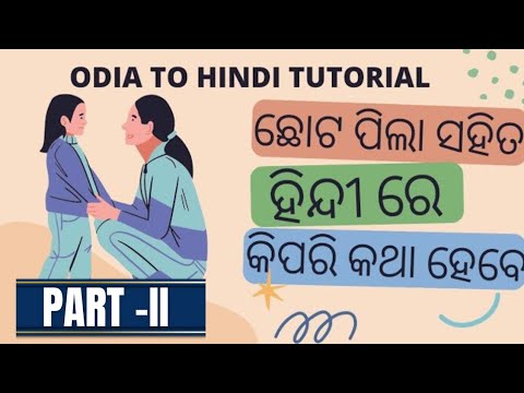 Learn hindi through Odia| ଛୋଟ ପିଲାଙ୍କ ସହିତ ହିନ୍ଦୀରେ କିପରି କଥା ହେବେ Part ...