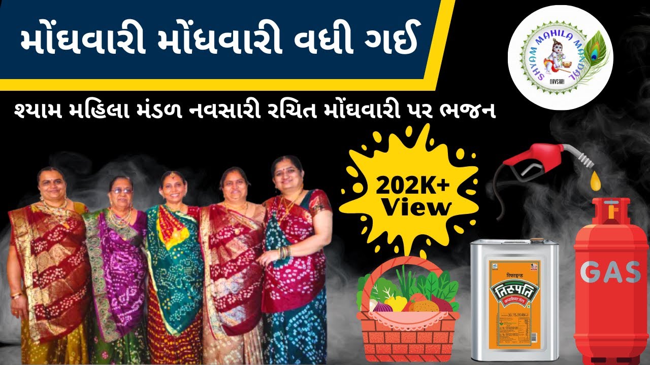 મોંઘવારી મોંધવારી વધી ગઈ | Monghvari Monghvari Vadhi Gai | Monghvari ...