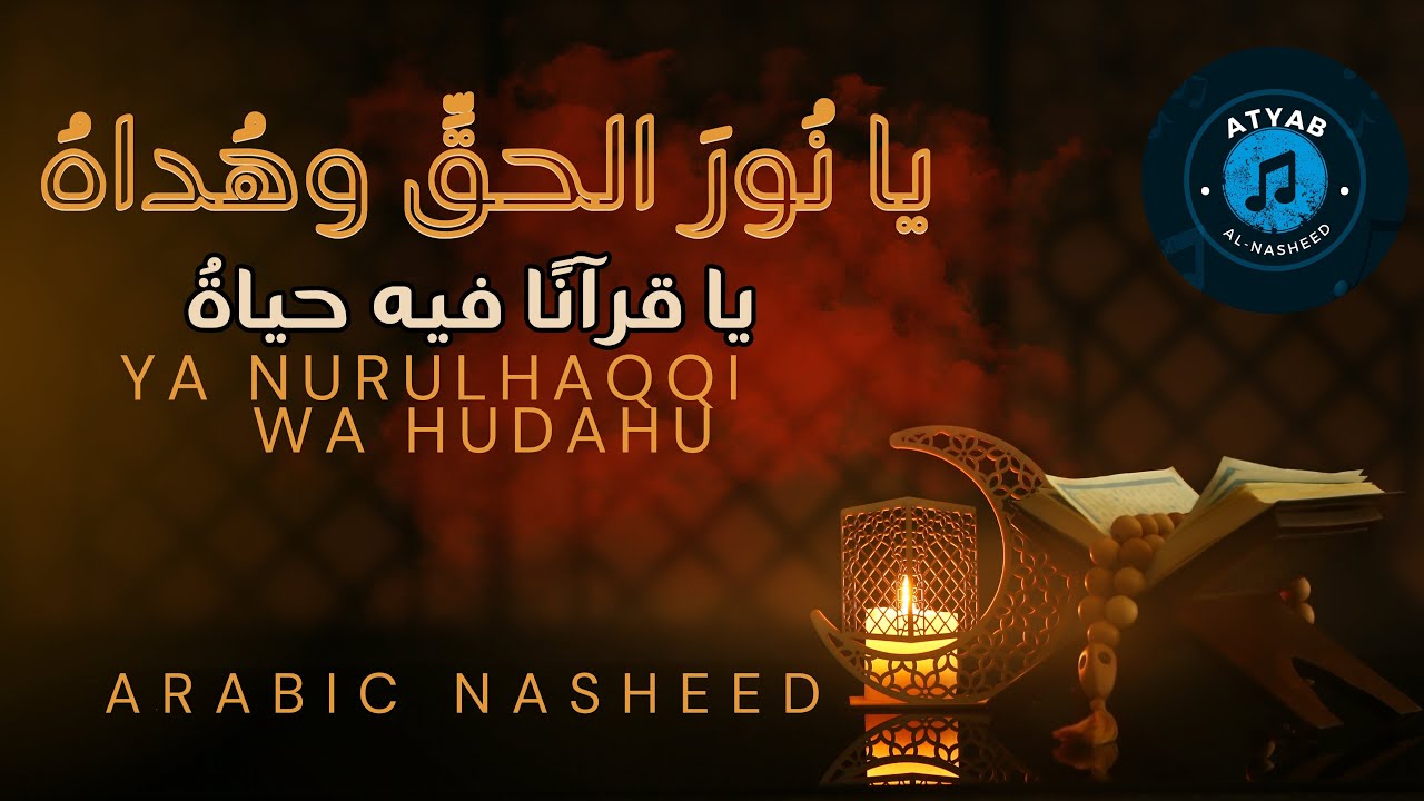 Islamic Nasheed Ya Nurul Haqq Soothing Arabic Nasheed | No Music ...