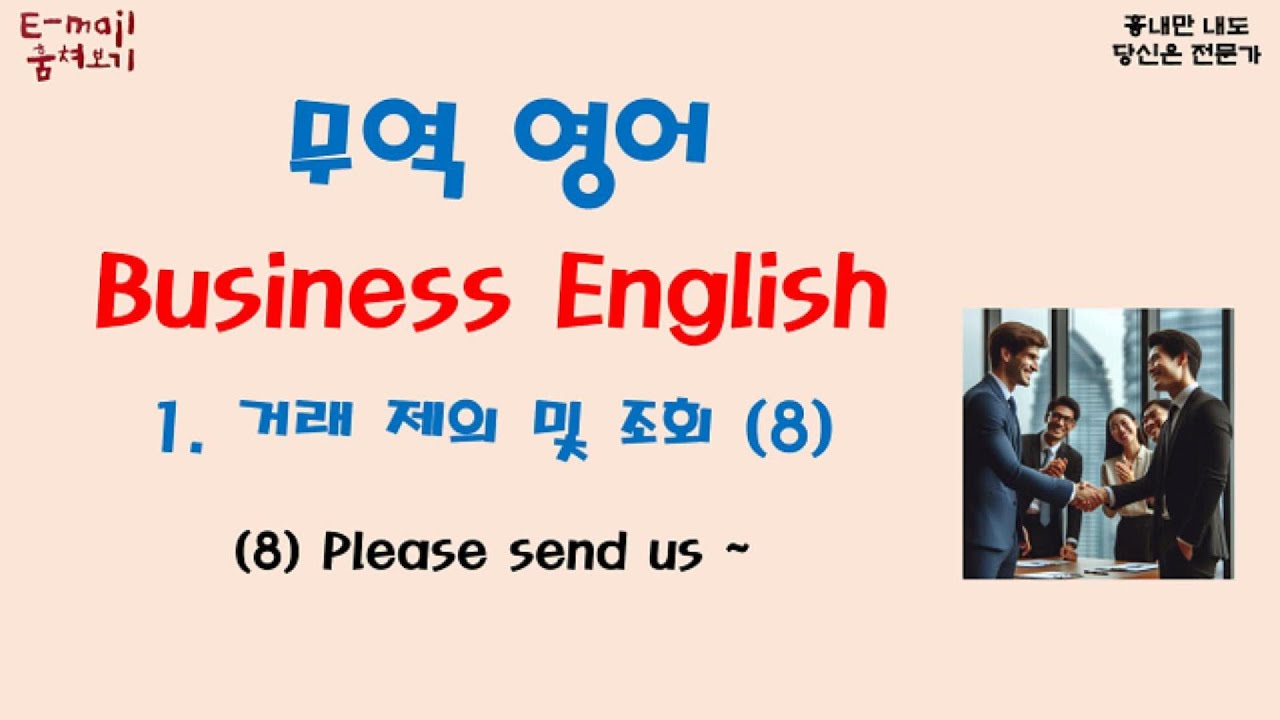 무역 영어(Business English) - 8. Please send us ~ - YouTube