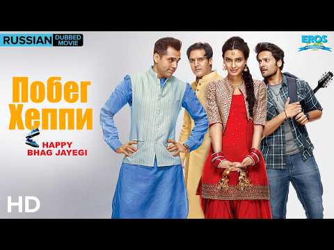 Happy Bhag Jayegi (Хэппи Бхаг Джайеги) | Russian Dubbed Full Movie | Hindi Comedy | Русский дубляж