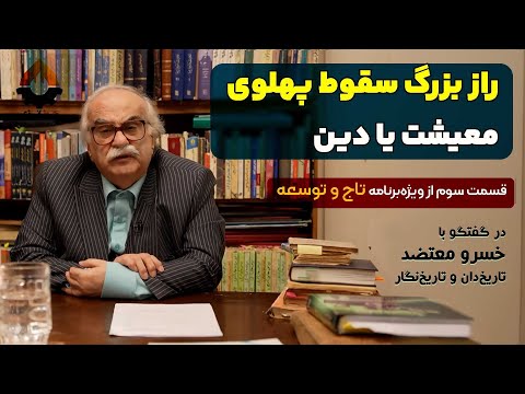 راز بزرگ سقوط پهلوی؛ معیشت یا دین؟ | خسرو معتضد