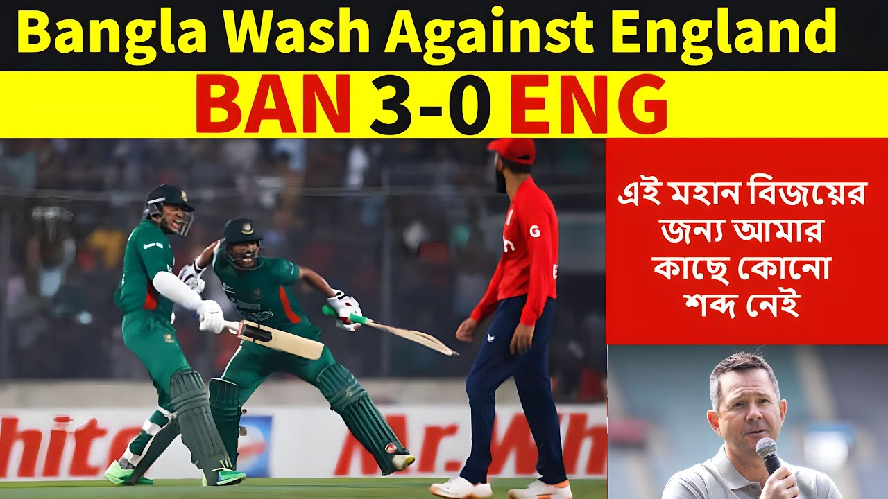 The Great Bangla Wash! ইতিহাস সৃষ্টি করেছে বাংলাদেশ - YouTube