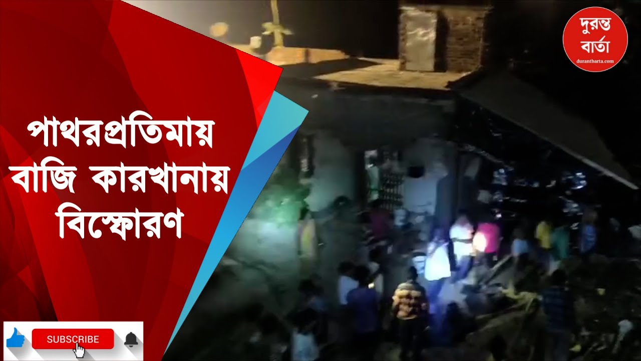 Patharpratima Blast | পাথরপ্রতিমায় বাজি কারখানায় বিস্ফোরণ - YouTube