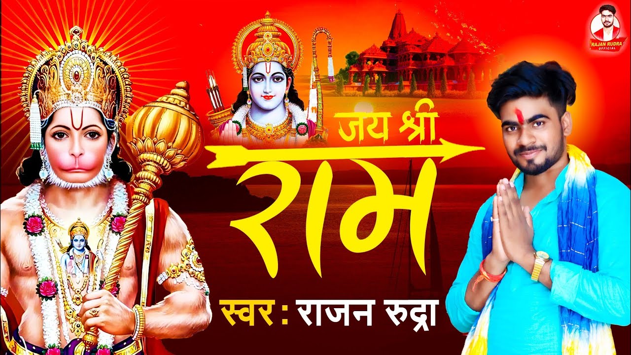 Jai Shri Ram | #Rajan_Rudra | जय श्री राम | Hanuman Bhajan | Bhakti ...
