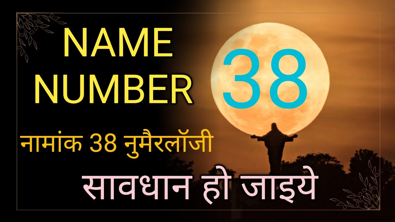 नाम नंबर 38 l name number 38 in numerology l नामांक 38 l lucky name ...