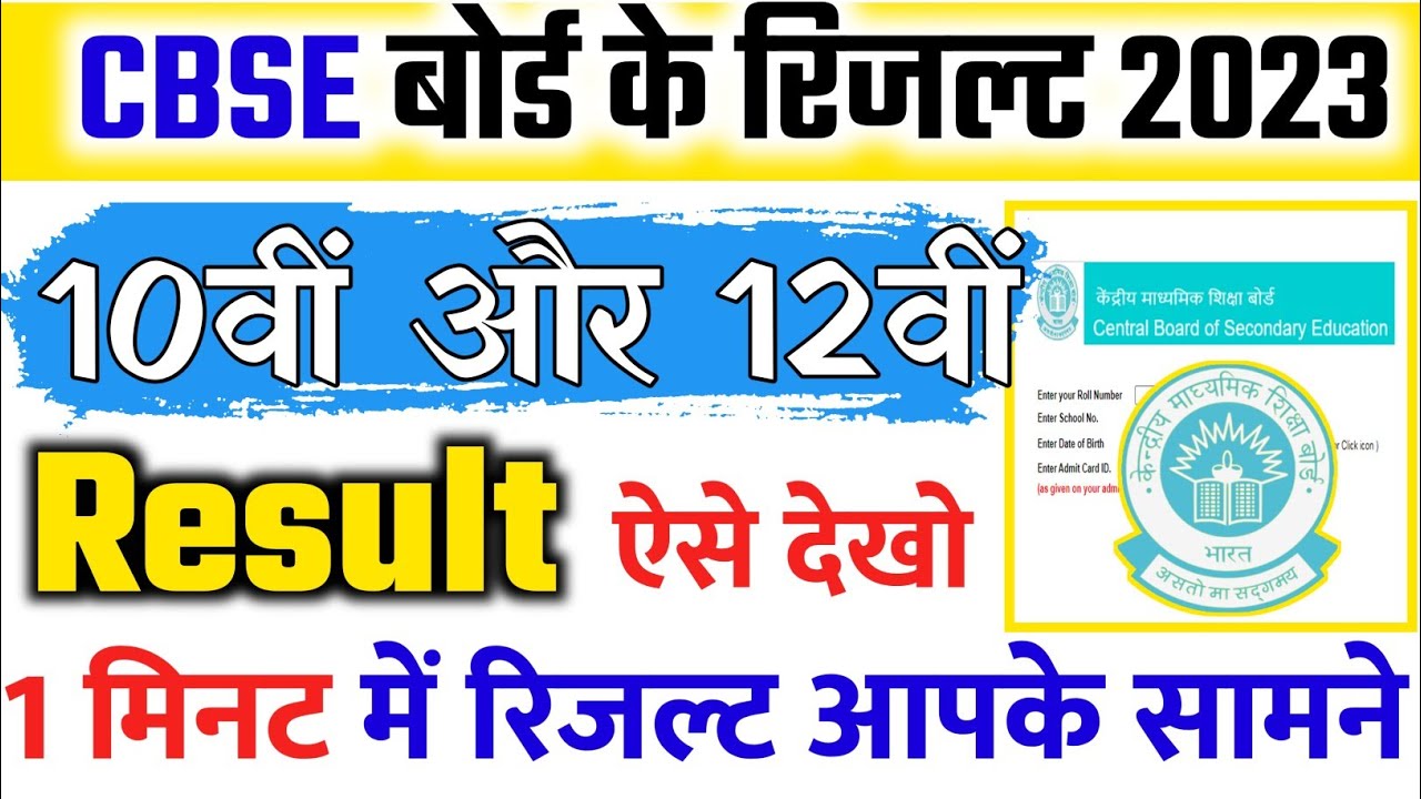 How to Check Cbse Board Result 2023 | Cbse board ka result kaisa check ...